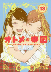■ISBN:9784088910253★日時指定・銀行振込をお受けできない商品になりますタイトルオトメの帝国　13　岸虎次郎/著ふりがなおとめのていこく1313やんぐじやんぷこみつくす発売日201806出版社集英社ISBN978408891...