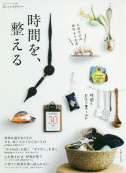 ■タイトルヨミ：ジカンオトトノエルワタクシノカントリータイセツナノワコウリツヨリジユウジツクラシノオヘソジツヨウシリーズ■著者：0■著者ヨミ：0■出版社：主婦と生活社 くらしの知恵・節約■ジャンル：生活 家事・マナー くらしの知恵・節約■シ...