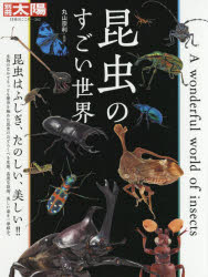 ■ISBN:9784582922622★日時指定・銀行振込をお受けできない商品になりますタイトル昆虫のすごい世界　丸山宗利/監修ふりがなこんちゆうのすごいせかいべつさつたいようにほんのこころ262発売日201805出版社平凡社ISBN978...