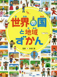 ■ISBN:9784593587674★日時指定・銀行振込をお受けできない商品になりますタイトル【新品】【本】世界の国と地域ずかん　井田仁康/監修フリガナセカイ　ノ　クニ　ト　チイキ　ズカン　ミル　シル　カンガエル　ズカン発売日201805...
