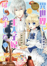 ■ISBN:9784047350403★日時指定・銀行振込をお受けできない商品になりますタイトル異世界で、王太子妃はじめました。　2　武村ゆみこ/著　汐邑雛/原作ふりがないせかいでおうたいしひはじめました22び−ずろぐこみつくすなんちやつて...