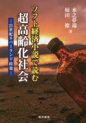 ■ISBN:9784771029859★日時指定・銀行振込をお受けできない商品になりますタイトル【新品】【本】ソフト経済小説で読む超高齢化社会　21世紀ネバーランド政策　水之夢端/著　椋田撩/著フリガナソフト　ケイザイ　シヨウセツ　デ　ヨム...