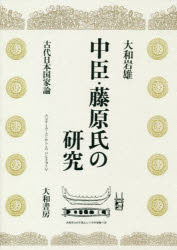 ■ISBN:9784479840824★日時指定・銀行振込をお受けできない商品になりますタイトル中臣・藤原氏の研究　古代日本国家論　大和岩雄/著ふりがななかとみふじわらしのけんきゆうこだいにほんこつかろん発売日201806出版社大和書房IS...
