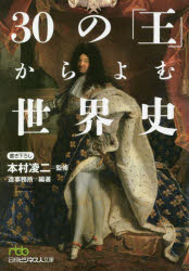 ■ISBN:9784532198633★日時指定・銀行振込をお受けできない商品になりますタイトル30の「王」からよむ世界史　本村凌二/監修　造事務所/編著ふりがなさんじゆうのおうからよむせかいし30/の/おう/から/よむ/せかいしにつけいび...
