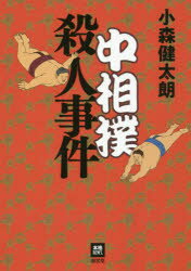 ■ISBN:9784523265719★日時指定・銀行振込をお受けできない商品になりますタイトル【新品】【本】中相撲殺人事件　小森健太朗/著フリガナチユウズモウ　サツジン　ジケン　ホンカク　エム　ダブリユ−　エス　ホンカク/M/W/S発売日...