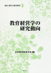 ■ISBN:9784762028137★日時指定・銀行振込をお受けできない商品になりますタイトル【新品】【本】講座現代の教育経営　3　教育経営学の研究動向　日本教育経営学会/編フリガナコウザ　ゲンダイ　ノ　キヨウイク　ケイエイ　3　3　キヨ...