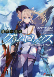 ■ISBN:9784048938273★日時指定・銀行振込をお受けできない商品になりますタイトル蒼穹の騎兵グリムロックス　昨日の敵は今日も敵　エドワード・スミス/〔著〕ふりがなそうきゆうのきへいぐりむろつくすきのうのてきわきようもてきでんげ...