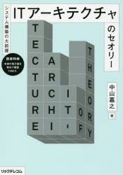 ■ISBN:9784865941166★日時指定・銀行振込をお受けできない商品になりますタイトルITアーキテクチャのセオリー　システム構築の大前提　中山嘉之/著ふりがなあいてい−あ−きてくちやのせおり−IT/あ−きてくちや/の/せおり−しす...