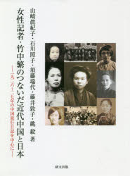 ■ISBN:9784876364336★日時指定・銀行振込をお受けできない商品になりますタイトル【新品】女性記者・竹中繁のつないだ近代中国と日本　一九二六〜二七年の中国旅行日記を中心に　山崎眞紀子/著　石川照子/著　須藤瑞代/著　藤井敦子/...