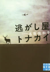 ■ISBN:9784408554211★日時指定・銀行振込をお受けできない商品になりますタイトル逃がし屋トナカイ　名取佐和子/著ふりがなにがしやとなかいじつぎようのにほんしやぶんこな−6−1発売日201806出版社実業之日本社ISBN978...