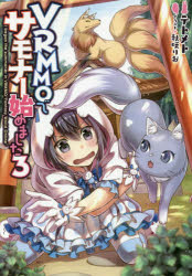 ■タイトルヨミ：ヴイアールエムエムオーデサモナーハジメマシタ33VRMMO／デ／サモナー／ハジメマシタ33■著者：テトメト／著■著者ヨミ：テトメト■出版社：TOブックス ライトノベル単行本■ジャンル：文芸 日本文学 ライトノベル単行本■シリ...