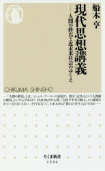 ■ISBN:9784480071491★日時指定・銀行振込をお受けできない商品になりますタイトル現代思想講義　人間の終焉と近未来社会のゆくえ　船木亨/著ふりがなげんだいしそうこうぎにんげんのしゆうえんときんみらいしやかいのゆくえちくましんし...