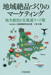 ■ISBN:9784502273414★日時指定・銀行振込をお受けできない商品になりますタイトル【新品】【本】地域絶品づくりのマーケティング　地方創生と北海道フード塾　三浦功/著　流通問題研究協会/編フリガナチイキ　ゼツピンズクリ　ノ　マ−...