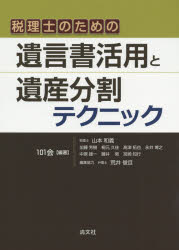 ■ISBN:9784433624385★日時指定・銀行振込をお受けできない商品になりますタイトル【新品】【本】税理士のための遺言書活用と遺産分割テクニック　101会/編著フリガナゼイリシ　ノ　タメ　ノ　ユイゴンシヨ　カツヨウ　ト　イサン　ブ...