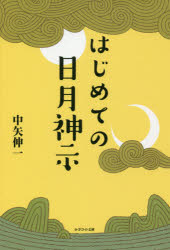 ■ISBN:9784884699369★日時指定・銀行振込をお受けできない商品になりますタイトル【新品】【本】はじめての日月神示　中矢伸一/著フリガナハジメテ　ノ　ヒツキ　シンジ発売日201806出版社かざひの文庫ISBN978488469...