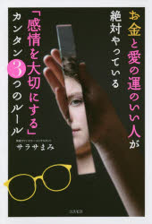 ■ISBN:9784877953676★日時指定・銀行振込をお受けできない商品になりますタイトル【新品】【本】お金と愛の運のいい人が絶対やっている「感情を大切にする」カンタン3つのルール　サラサまみ/著フリガナオカネ　ト　アイ　ノ　ウン　ノ...