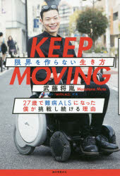 ■ISBN:9784416618394★日時指定・銀行振込をお受けできない商品になりますタイトルKEEP　MOVING　限界を作らない生き方　27歳で難病ALSになった僕が挑戦し続ける理由　武藤将胤/著ふりがなき−ぷむ−ヴいんぐKEEPMO...