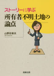 ■ISBN:9784785726409★日時指定・銀行振込をお受けできない商品になりますタイトル【新品】【本】ストーリーに学ぶ所有者不明土地の論点　山野目章夫/著フリガナスト−リ−　ニ　マナブ　シヨユウシヤ　フメイ　トチ　ノ　ロンテン発売日...