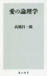 ■ISBN:9784040822129★日時指定・銀行振込をお受けできない商品になりますタイトル愛の論理学　高橋昌一郎/〔著〕ふりがなあいのろんりがくかどかわしんしよK−213発売日201806出版社KADOKAWAISBN97840408...