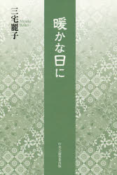 ■ISBN:9784895144902★日時指定・銀行振込をお受けできない商品になりますタイトル暖かな日に　三宅麗子/著ふりがなあたたかなひに発売日201806出版社中央公論事業出版ISBN9784895144902大きさ202P　20cm...