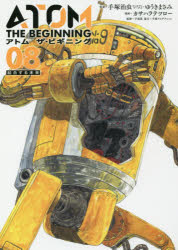 ■ISBN:9784864685702★日時指定・銀行振込をお受けできない商品になりますタイトルアトムザ・ビギニング　08　結合する未来　手塚治虫/原案　ゆうきまさみ/コンセプトワークス　カサハラテツロー/漫画　手塚眞/監修ふりがなあとむざ...