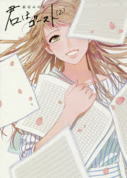 ■ISBN:9784396767389★日時指定・銀行振込をお受けできない商品になりますタイトル君はゴースト　　　2　染谷　みのる　著ふりがなきみわご−すと2ふい−るこみつくすすういんぐSWING54934−16発売日201806出版社祥伝...