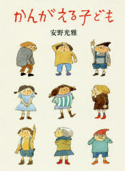 ■ISBN:9784834084061★日時指定・銀行振込をお受けできない商品になりますタイトルかんがえる子ども　安野光雅/著ふりがなかんがえるこども発売日201806出版社福音館書店ISBN9784834084061大きさ125P　18c...