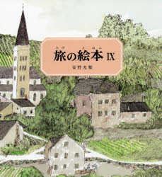 ■ISBN:9784834084078★日時指定・銀行振込をお受けできない商品になりますタイトル旅の絵本　9　安野光雅/〔著〕ふりがなたびのえほん99発売日201806出版社福音館書店ISBN9784834084078大きさ〔56P〕　26...