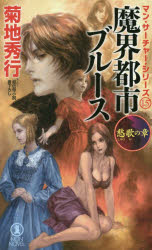 ■ISBN:9784396210403★日時指定・銀行振込をお受けできない商品になりますタイトル魔界都市ブルース　超伝奇小説　愁歌の章　菊地秀行/著ふりがなまかいとしぶる−すしゆうか/の/しようす−ぱ−でんきしようせつのんのべる1040NO...