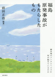 ■ISBN:9784414416428★日時指定・銀行振込をお受けできない商品になりますタイトル【新品】【本】福島原発事故がもたらしたもの　被災地のメンタルヘルスに何が起きているのか　前田正治/編著フリガナフクシマ　ゲンパツ　ジコ　ガ　モタ...