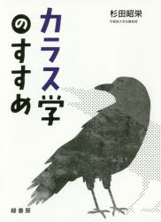 ■ISBN:9784895313322★日時指定・銀行振込をお受けできない商品になりますタイトル【新品】【本】カラス学のすすめ　杉田昭栄/著フリガナカラスガク　ノ　ススメ発売日201806出版社緑書房ISBN9784895313322大きさ...