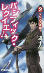 ■ISBN:9784766732603★日時指定・銀行振込をお受けできない商品になりますタイトル【新品】【本】パシフィック・レクイエム　2　マリアナ決戦!　遙士伸/著フリガナパシフイツク　レクイエム　2　2　リユウ　ノヴエルズ　RYU　NO...
