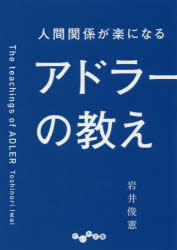 ■ISBN:9784479307082★日時指定・銀行振込をお受けできない商品になりますタイトル人間関係が楽になるアドラーの教え　岩井俊憲/著ふりがなにんげんかんけいがらくになるあどら−のおしえだいわぶんこ372−1−D発売日201806出...