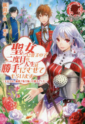 ■ISBN:9784866571362★日時指定・銀行振込をお受けできない商品になりますタイトル【新品】【本】聖女になるので二度目の人生は勝手にさせてもらいます　王太子は、前世で私を振った恋人でした　新山サホ/著フリガナセイジヨ　ニ　ナル　...