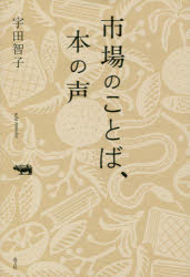 ■タイトルヨミ：イチバノコトバホンノコエ■著者：宇田智子／著■著者ヨミ：ウダトモコ■出版社：晶文社 エッセイ 女性作家■ジャンル：文芸 エッセイ エッセイ 女性作家■シリーズ名：0■コメント：■発売日：2018/6/1→中古はこちらタイトル...