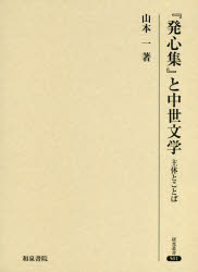 ■ISBN:9784757608801★日時指定・銀行振込をお受けできない商品になりますタイトル【新品】『発心集』と中世文学　主体とことば　山本一/著ふりがなほつしんしゆうとちゆうせいぶんがくしゆたいとことばけんきゆうそうしよ501発売日2...