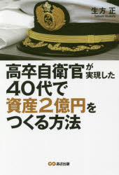 ■ISBN:9784866670737★日時指定・銀行振込をお受けできない商品になりますタイトル【新品】【本】高卒自衛官が実現した40代で資産2億円をつくる方法　生方正/著フリガナコウソツ　ジエイカン　ガ　ジツゲン　シタ　ヨンジユウダイ　デ...