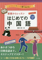 ■ISBN:9784816364679★日時指定・銀行振込をお受けできない商品になりますタイトル基礎からレッスンはじめての中国語　オールカラー　イラストでパッと見てわかる!　南雲大悟/著ふりがなきそかられつすんはじめてのちゆうごくごお−るか...