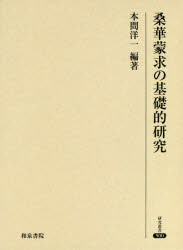 ■ISBN:9784757608795★日時指定・銀行振込をお受けできない商品になりますタイトル【新品】桑華蒙求の基礎的研究　本間洋一/編著ふりがなそうかもうぎゆうのきそてきけんきゆうけんきゆうそうしよ500発売日201805出版社和泉書院...