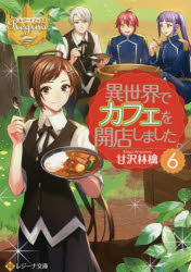 ■ISBN:9784434246975★日時指定・銀行振込をお受けできない商品になりますタイトル異世界でカフェを開店しました。　6　甘沢林檎/〔著〕ふりがないせかいでかふえおかいてんしました66れじ−なぶんこれじ−なぶつくす発売日20180...