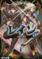 ■ISBN:9784434246753★日時指定・銀行振込をお受けできない商品になりますタイトルレイン　15　攻勢に出る　吉野匠/〔著〕ふりがなれいん1515あるふあらいとぶんここうせいにでる発売日201806出版社アルファポリスISBN9...