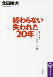 ■ISBN:9784480016690★日時指定・銀行振込をお受けできない商品になりますタイトル【新品】【本】終わらない「失われた20年」　嗤う日本の「ナショナリズム」・その後　北田暁大/著フリガナオワラナイ　ウシナワレタ　ニジユウネン　オ...