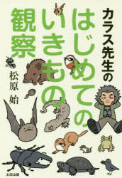 ■ISBN:9784778316310★日時指定・銀行振込をお受けできない商品になりますタイトルカラス先生のはじめてのいきもの観察　松原始/著ふりがなからすせんせいのはじめてのいきものかんさつ発売日201806出版社太田出版ISBN9784...