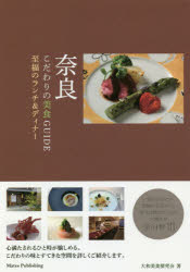 ■ISBN:9784780420371★日時指定・銀行振込をお受けできない商品になりますタイトル奈良こだわりの美食GUIDE　至福のランチ＆ディナー　大和美食探究会/著ふりがなならこだわりのびしよくがいどなら/こだわり/の/びしよく/GUI...