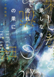 ■ISBN:9784758441780★日時指定・銀行振込をお受けできない商品になりますタイトル果しなき流れの果に　新装版　小松左京/著ふりがなはてしなきながれのはてにはるきぶんここ−1−33発売日201806出版社角川春樹事務所ISBN9...