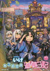 ■ISBN:9784199506291★日時指定・銀行振込をお受けできない商品になりますタイトルねこむすめ道草日記　　17　いけ　著ふりがなねこむすめみちくさにつき17ねこむすめりゆうこみつくすRYUCOMICS48656−38発売日201...