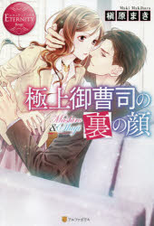 ■ISBN:9784434247606★日時指定・銀行振込をお受けできない商品になりますタイトル極上御曹司の裏の顔　Mashiro　＆　Shuji　槇原まき/〔著〕ふりがなごくじようおんぞうしのうらのかおましろあんどしゆうじMASHIRO＆...