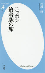 ■ISBN:9784582858815★日時指定・銀行振込をお受けできない商品になりますタイトル【新品】【本】ニッポン終着駅の旅　谷川一巳/著フリガナニツポン　シユウチヤクエキ　ノ　タビ　ヘイボンシヤ　シンシヨ　881発売日201806出版...