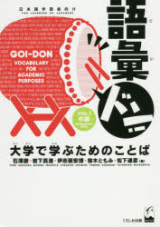 ■ISBN:9784874247594★日時指定・銀行振込をお受けできない商品になりますタイトル【新品】語彙ドン!　大学で学ぶためのことば　VOL．1　日本語学習者向け　中級　石澤徹/著　岩下真澄/著　伊志嶺安博/著　桜木ともみ/著　松下達...