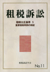 ■ISBN:9784881774472★日時指定・銀行振込をお受けできない商品になりますタイトル【新品】【本】租税訴訟　No．11　租税公正基準　5　租税訴訟学会/編フリガナソゼイ　ソシヨウ　11　11　ソゼイ　コウセイ　キジユン　5発売日...